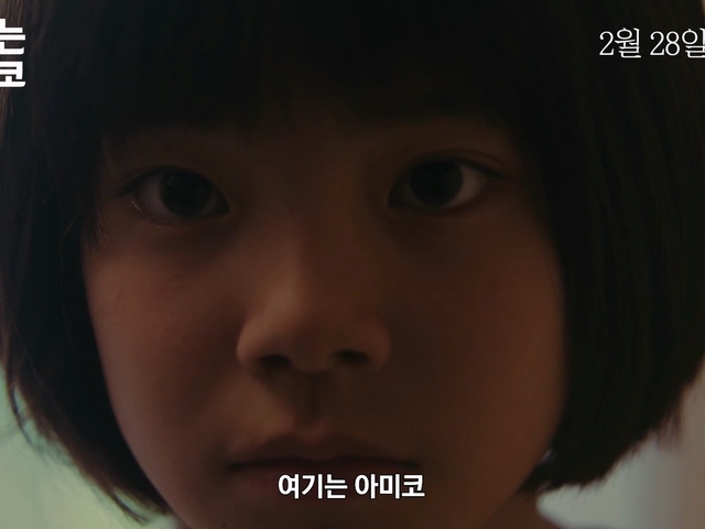 여기는 아미코 (Amiko) 상세정보 | 씨네21
